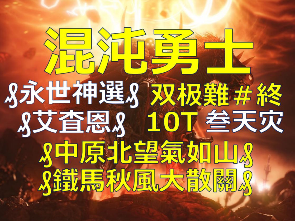 【战锤3全战:超凡】永世神选-艾查恩-10T叁天灾实况#终章 中原北望气...