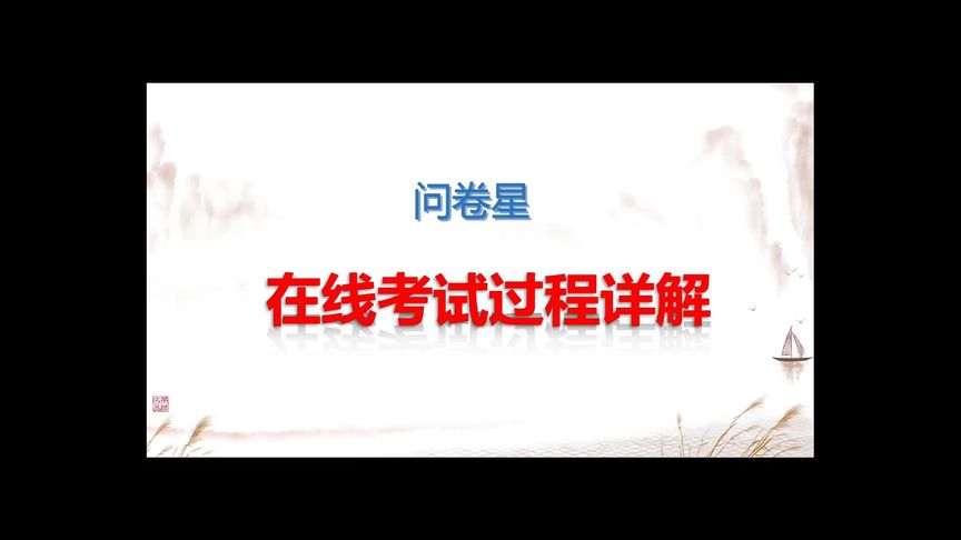 教师能够进行在线考试了——问卷星在线考试操作详解