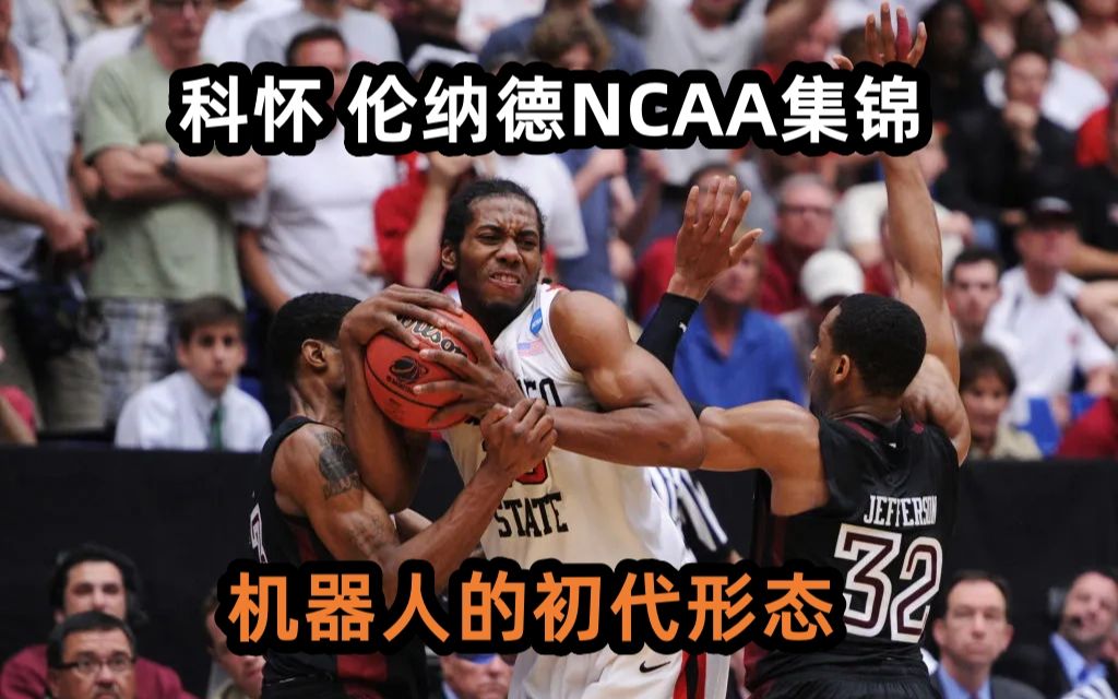 【实战】机器人的初代形态!科怀伦纳德NCAA大学集锦!