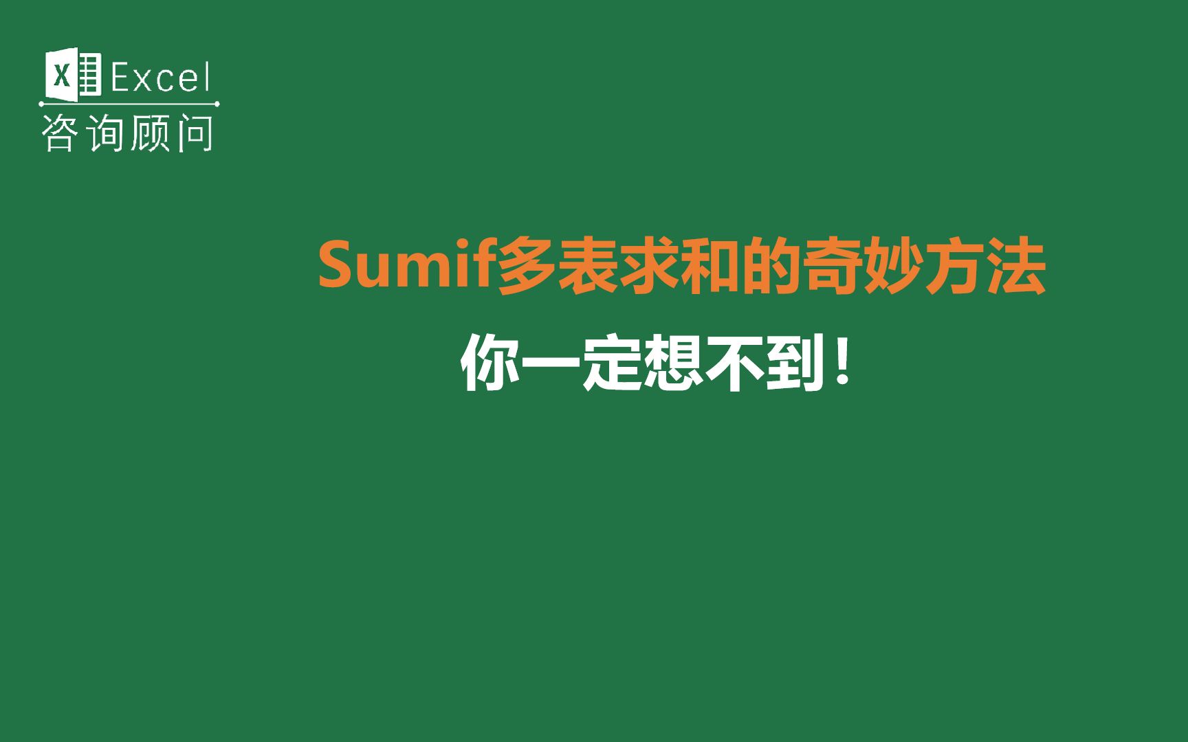 Sumif多表求和的奇妙方法,你一定想不到!