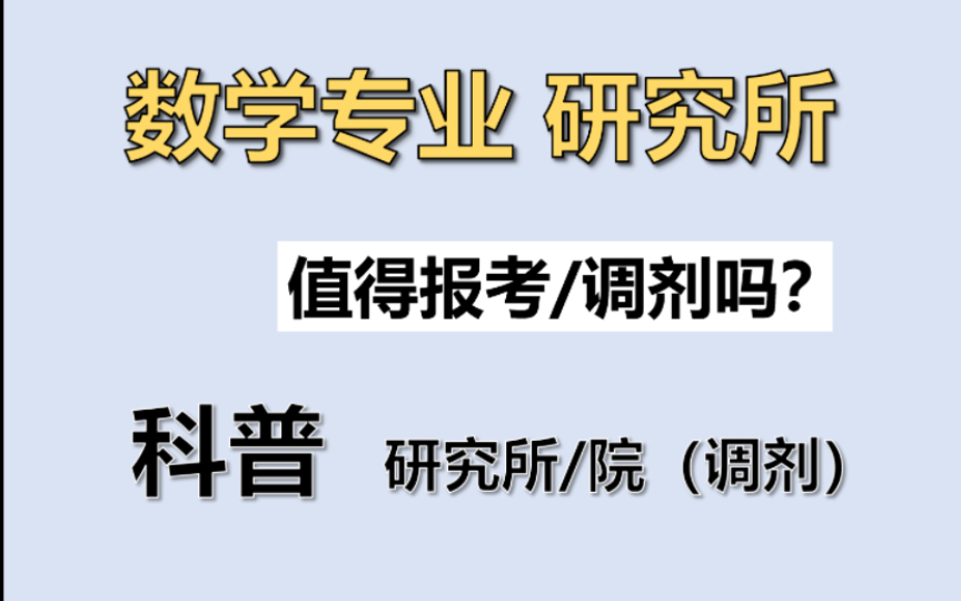 数学专业研究所汇总/科普(调剂No.1)
