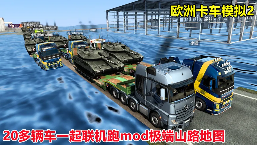 欧洲卡车模拟2:mod地图极端山路,20多辆车一起联机拉重载爬坡慢