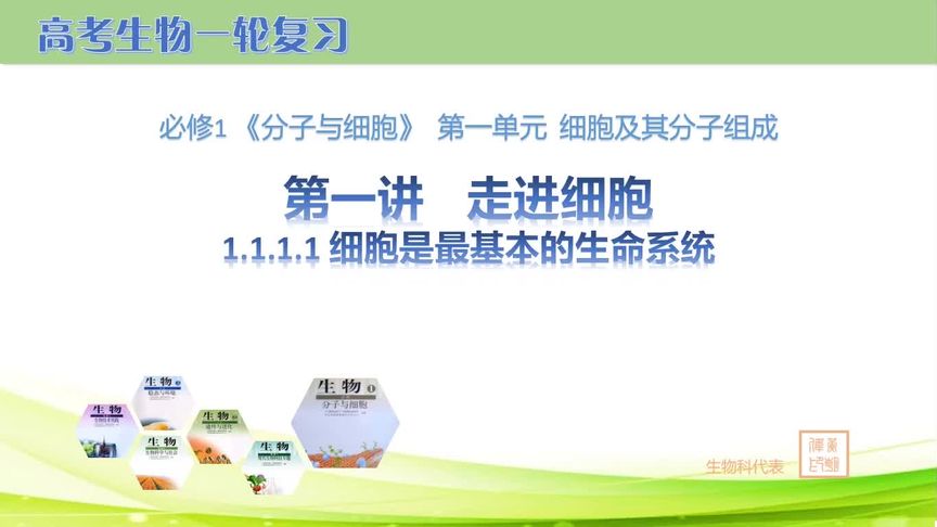 高考生物一轮复习:1.1.1.1走进细胞——细胞是最基本的生命系统