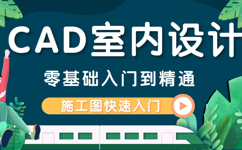 CAD快速入门教程(完整版)