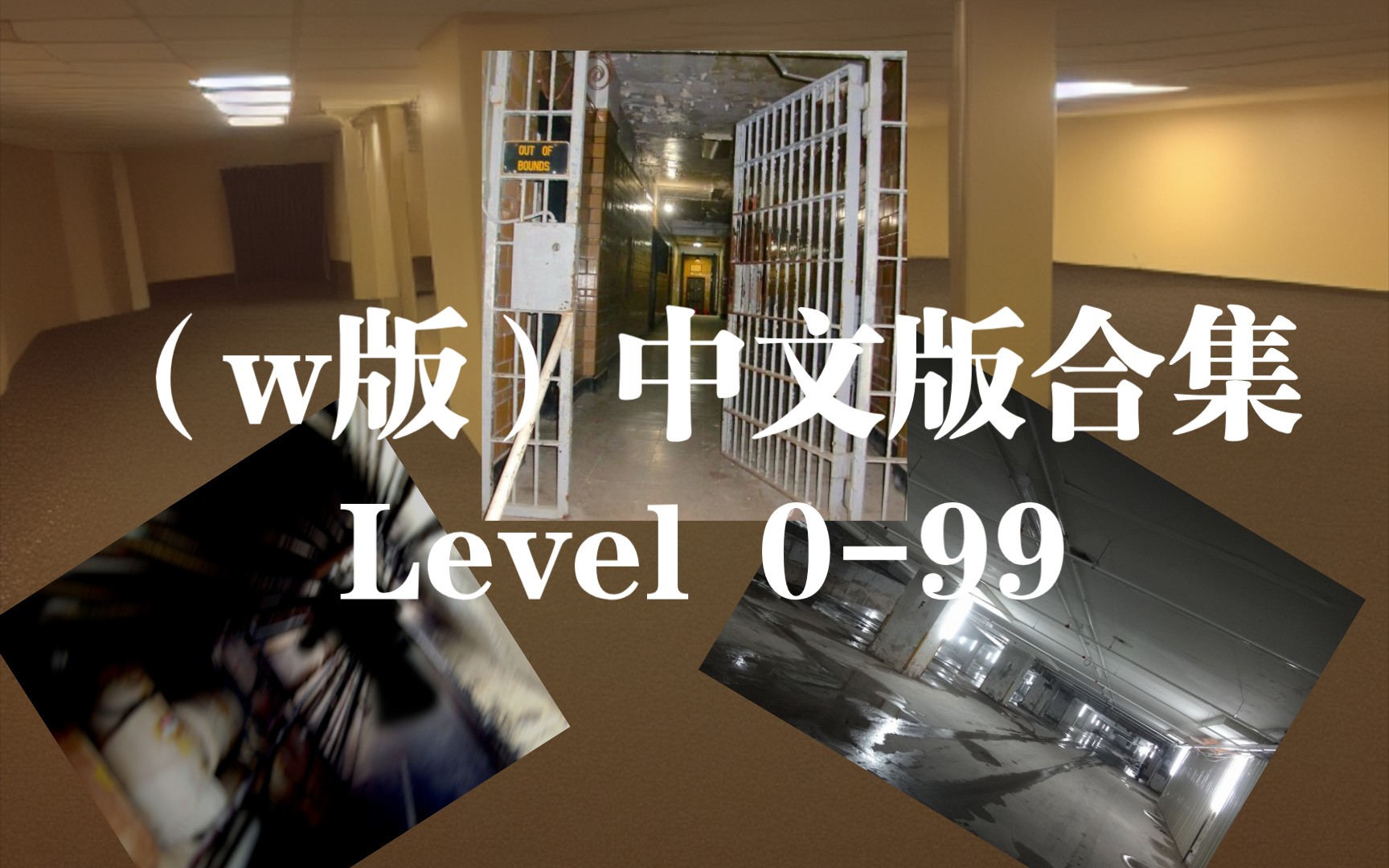 后室backrooms_Level 0-99中文版最新合集
