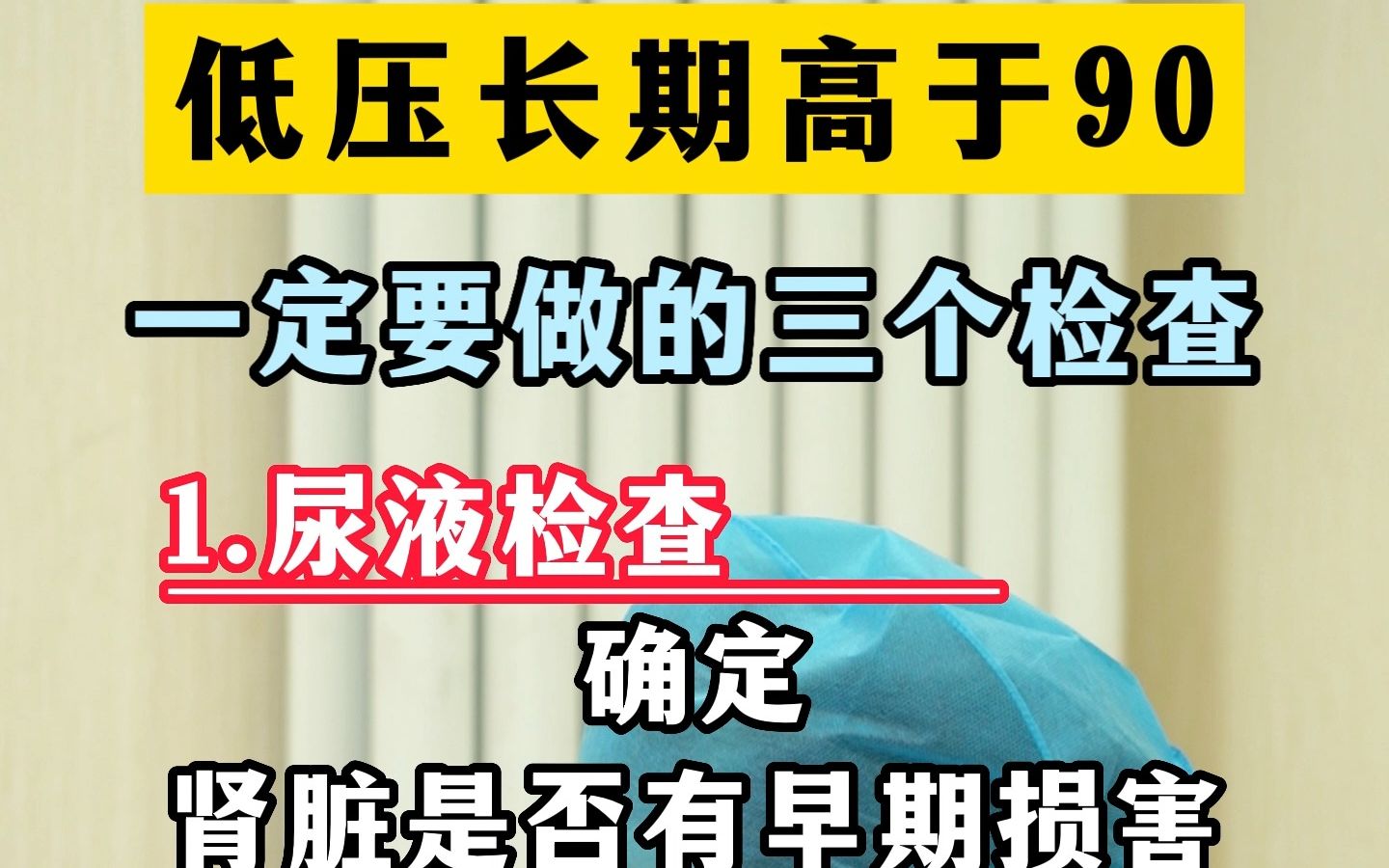 低压长期高于90,一定要做的三个检查!