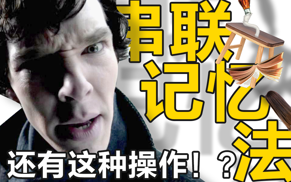 【脑袋一分钟】一分钟学会串联记忆法!
