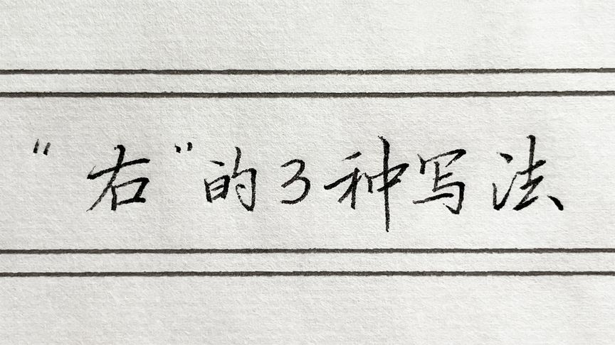 “右”字,是横写得长,还是撇写得长?来看书法老师讲解