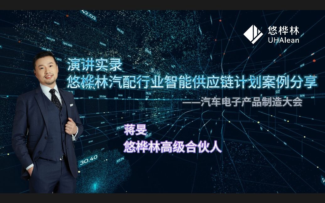 演讲实录——悠桦林汽配行业智能供应链计划案例分享