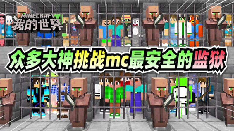 我的世界:号称mc中最安全的密室,至今没有人能够逃脱!