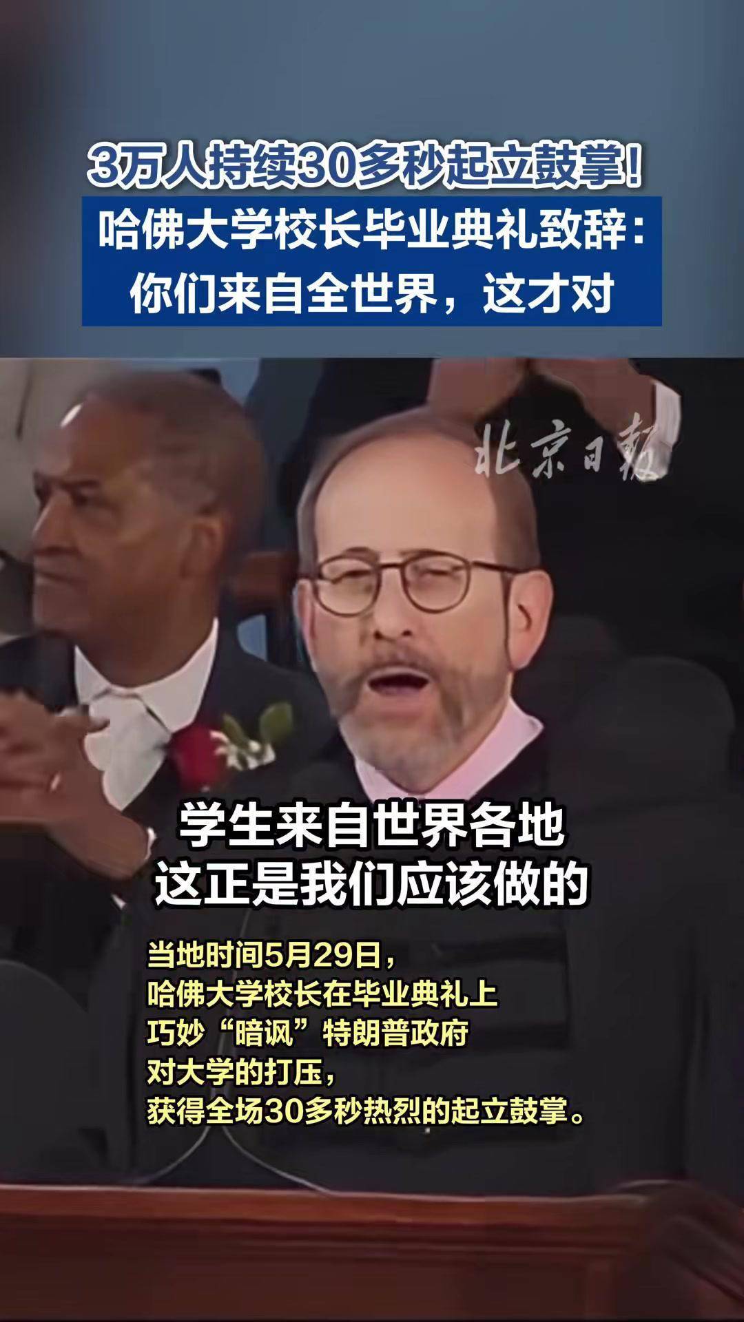 3万人起立鼓掌!#哈佛校长毕业典礼致辞:你们来自全世界,这才对(编辑...