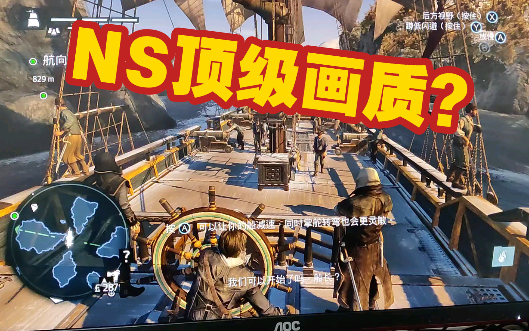 顶级画质?ns刺客信条叛变试玩