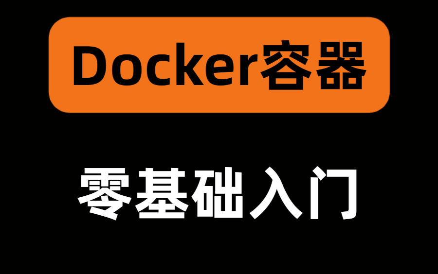 Docker新容器技术,听觉上的享受,视觉上的盛宴,docker入门这一套就够...