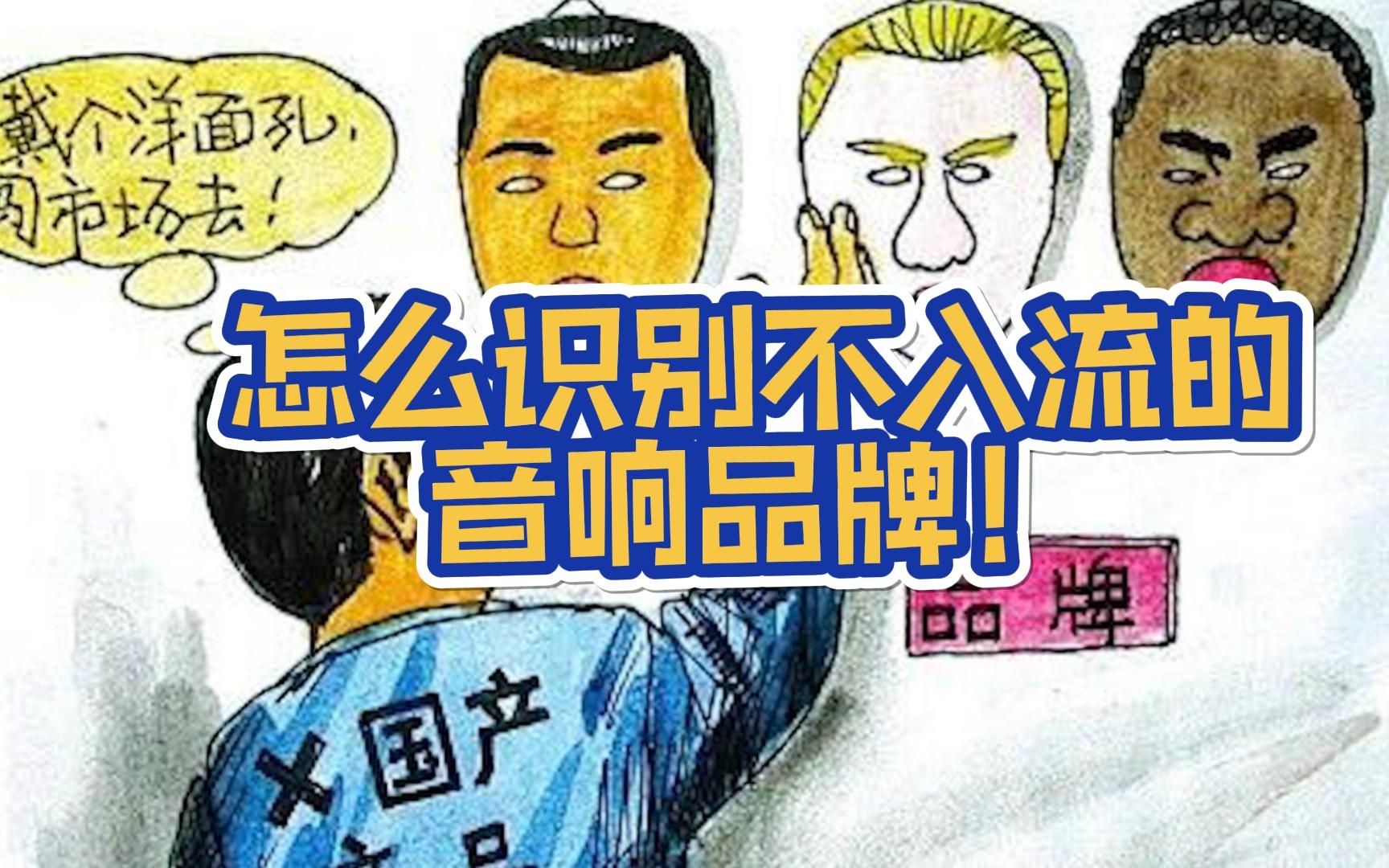 怎么识别不入流的扬声器品牌