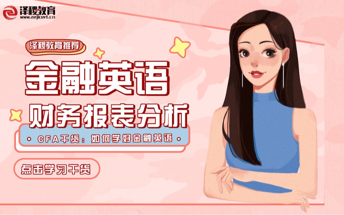教你24小时攻克CFA金融英语:财务报表分析(1)—泽稷网校