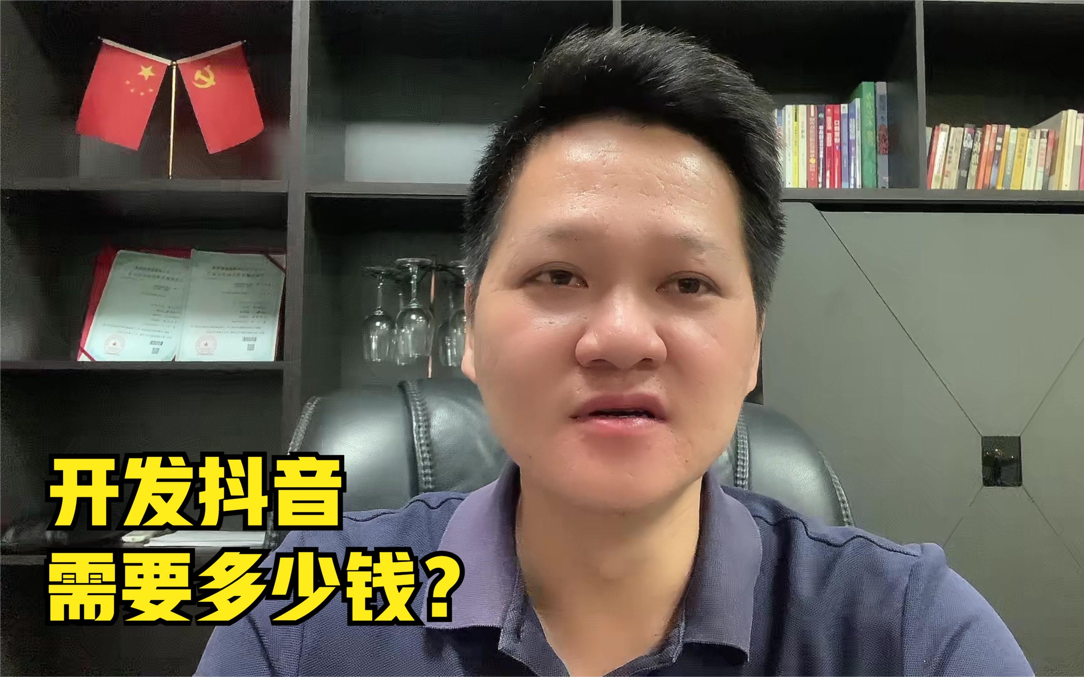 开发一款抖音需要多少钱?