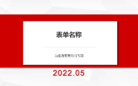 网页制作教程72——表单名称
