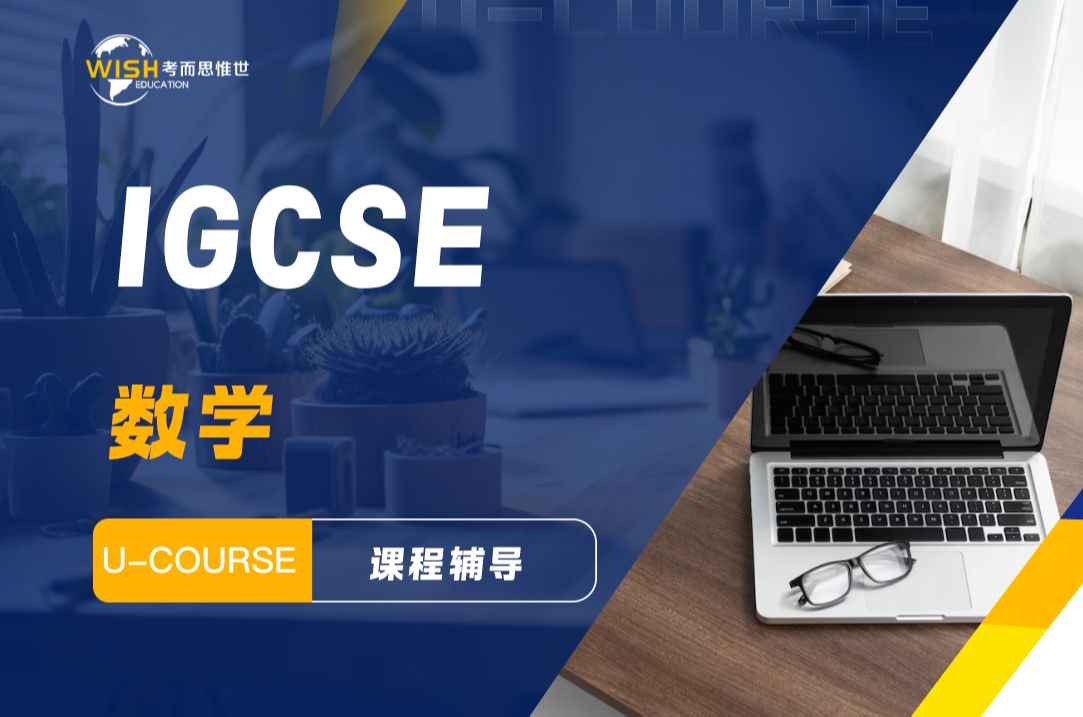 国际IGCSE课程体系 | 无锡协和国际学校 | IGCSE数学课程辅导:一对一...