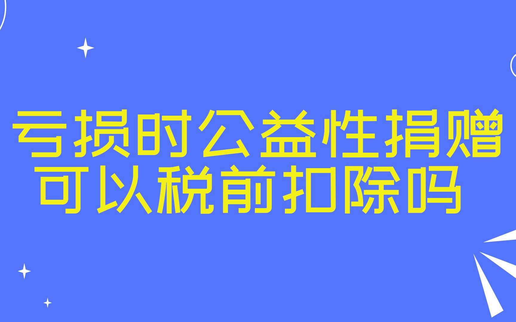 亏损时公益性捐赠可以税前扣除吗