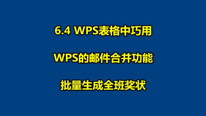 6.4 WPS表格中巧用WPS的邮件合并功能批量生成全班奖状