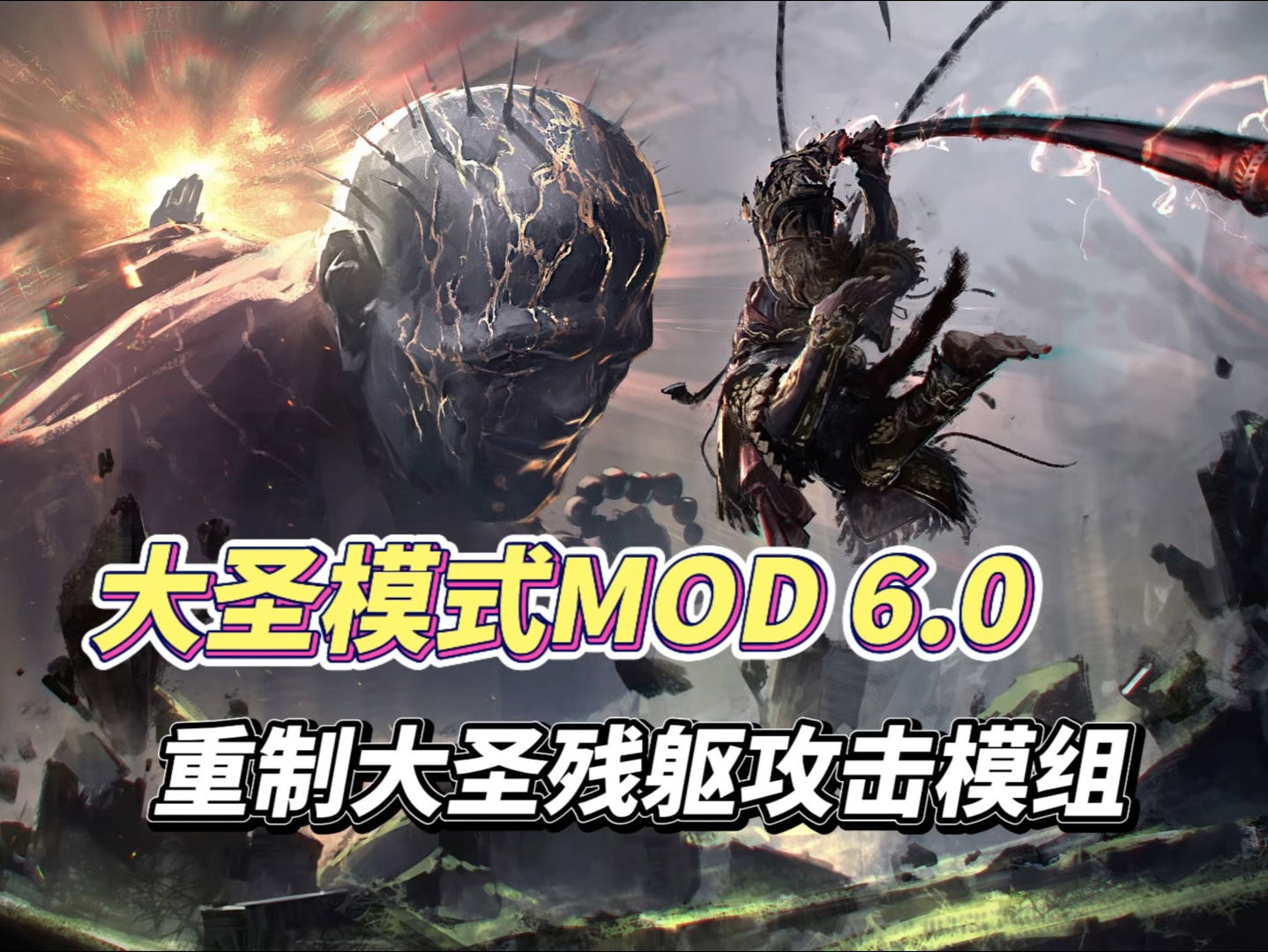 【黑神话悟空】大圣模式MODv6.0!重制大圣残躯攻击模组,优化过动画...