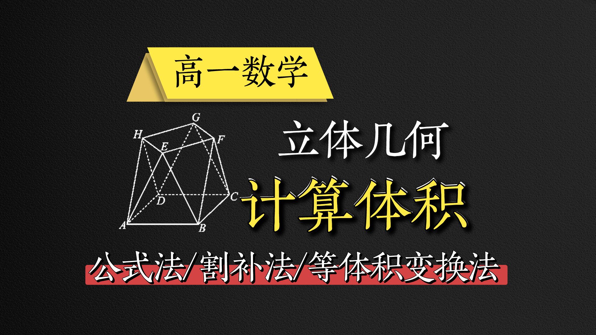 【高一数学】立体几何!计算体积到底选哪个方法?