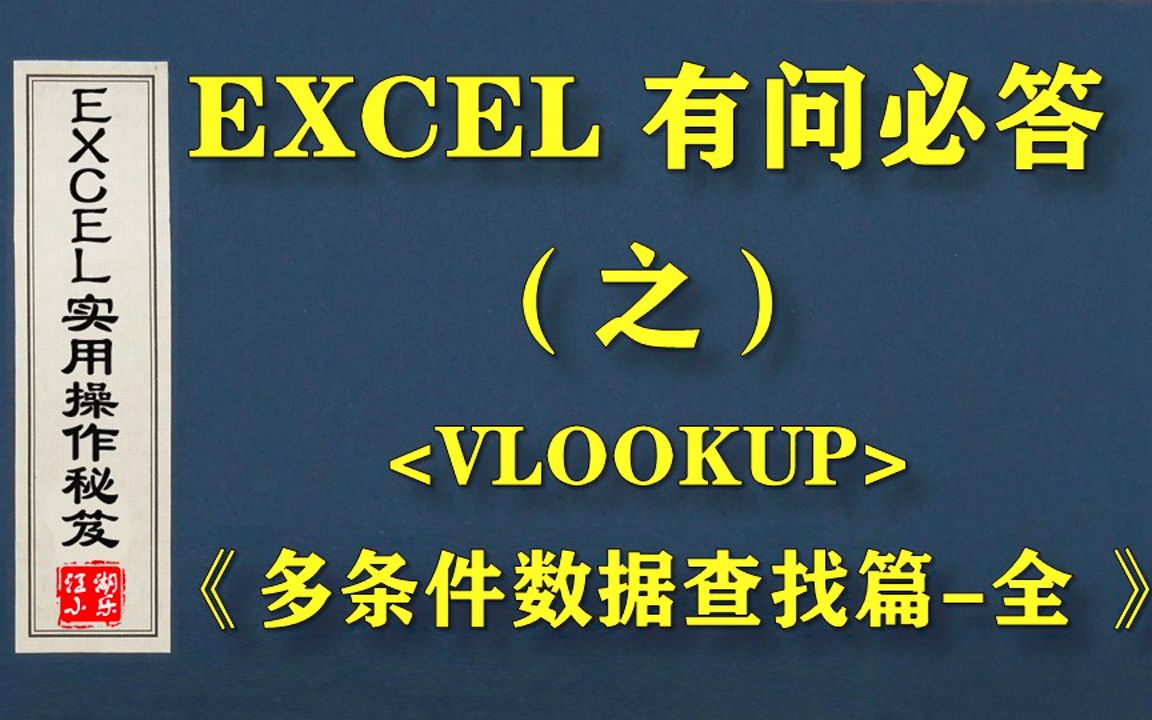 EXCEL技巧实用教程之有问必答系列《VLOOKUP多条件数据查找篇-...