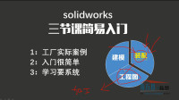 三节课教你solidworks入门第3节-陈工教你如何用SW出标准的工程图--...
