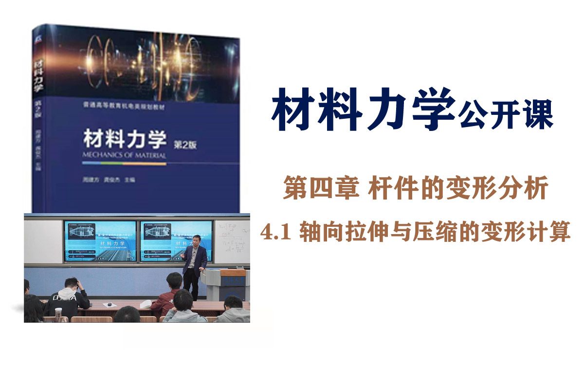 材料力学授课视频-4.1 轴向拉伸与压缩的变形计算