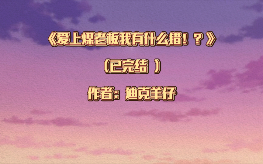 双男主《爱上煤老板我有什么错!?》已完结 作者:迪克羊仔【一掷千金...