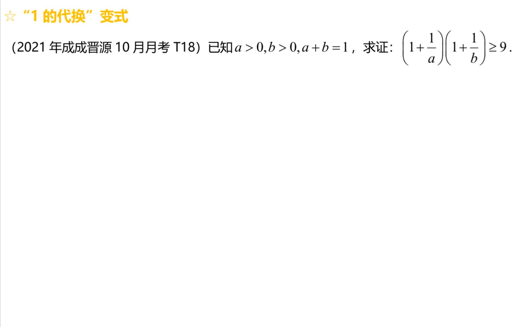 【不等式好题】B004 “1的代换”之齐次式