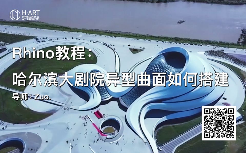 Rhino教程:哈尔滨大剧院异型曲面如何搭建