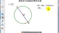 用几何画板奇数等分圆