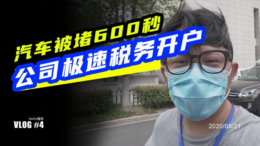 强哥给新公司税务开户,半小时极速完成开户却被新手司机堵在门外