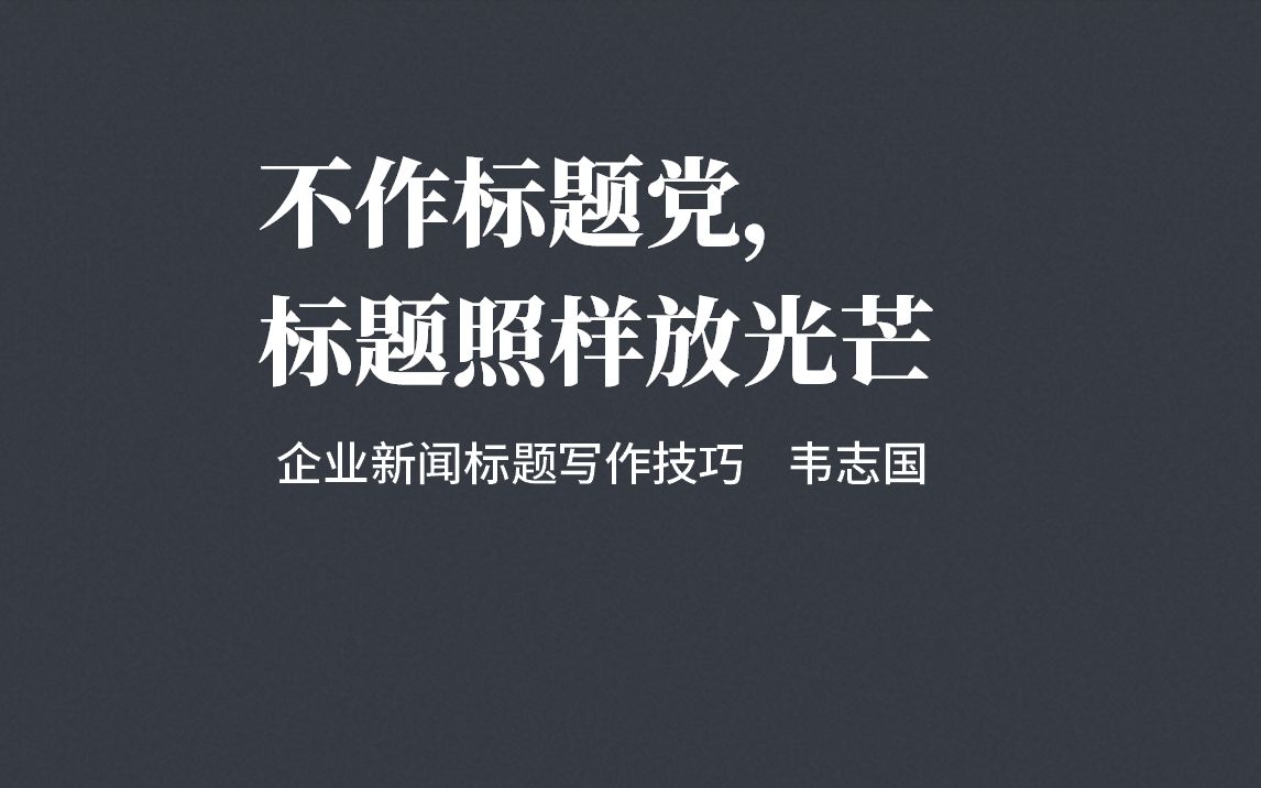 不做标题党,标题照样放光芒:企业新闻标题写作技法(韦志国)