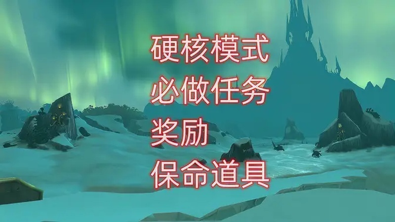 魔兽世界硬核模式必做任务,奖励保命道具