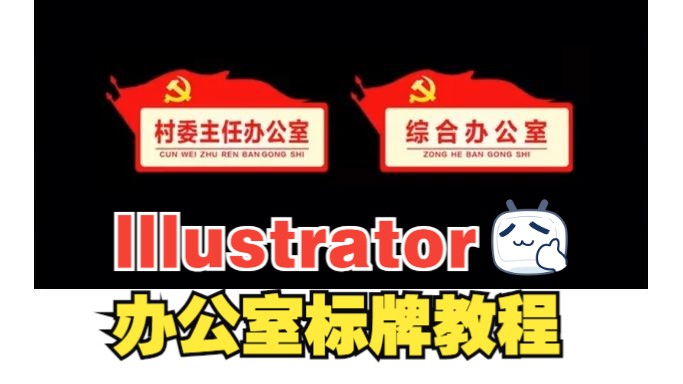 lllustrator教程:办公室科室标牌设计。#雨田侃设计#版式设计#AI教程#...