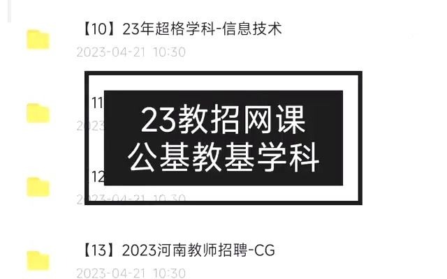 23教师编网盘群23超格教师编网课-23教师编网盘群23超格教师编网课