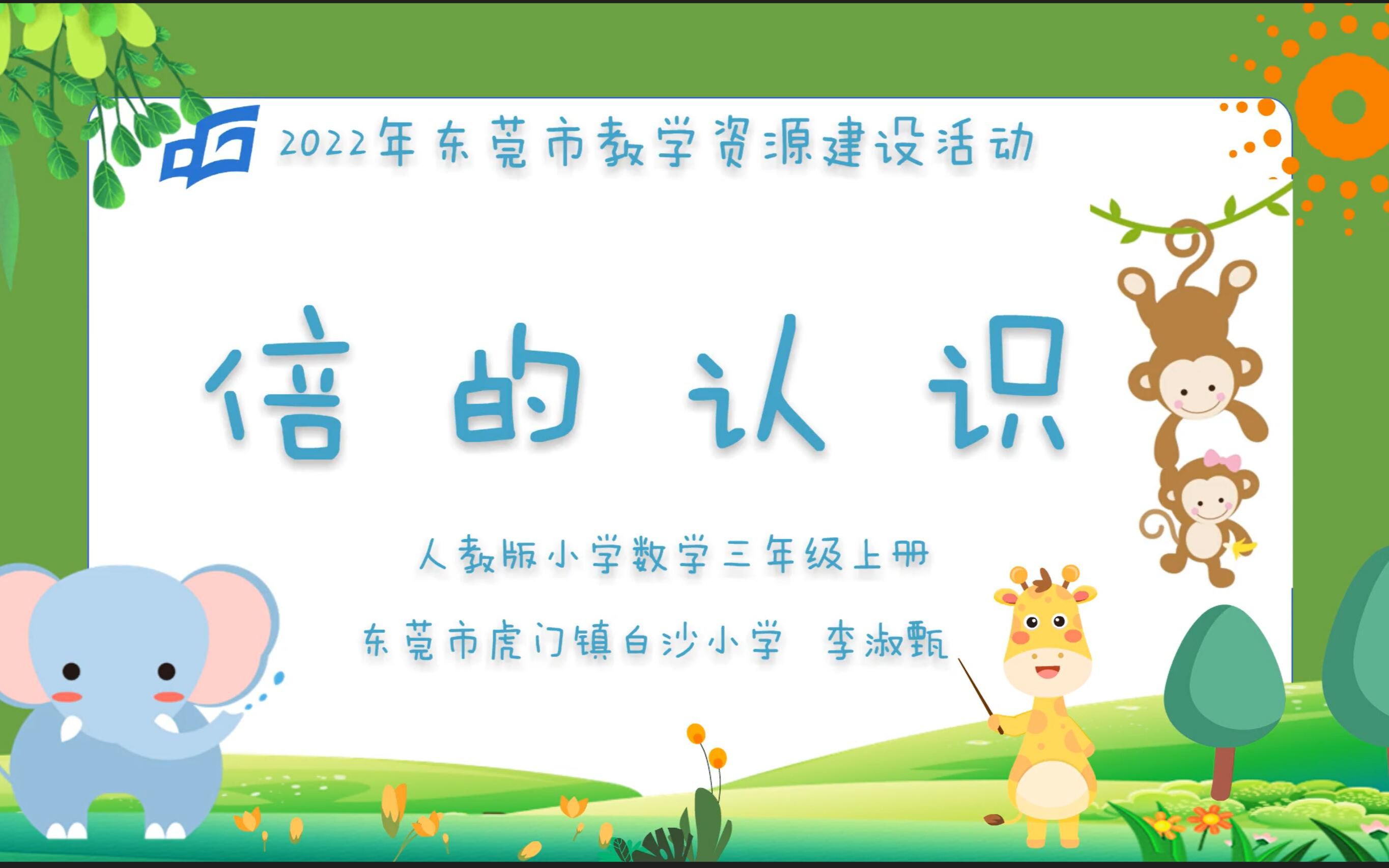 人教版小学数学李淑甄《倍的认识》微课