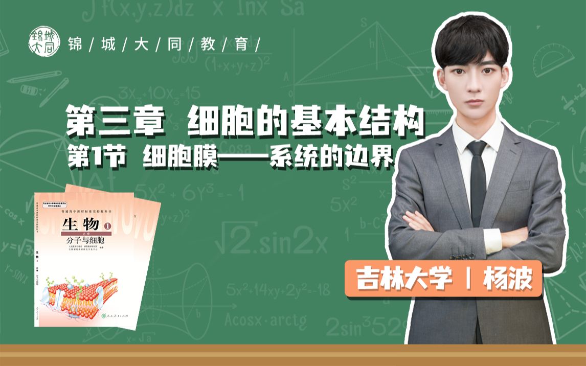 高中生物必修一 P12细胞膜——系统的边界