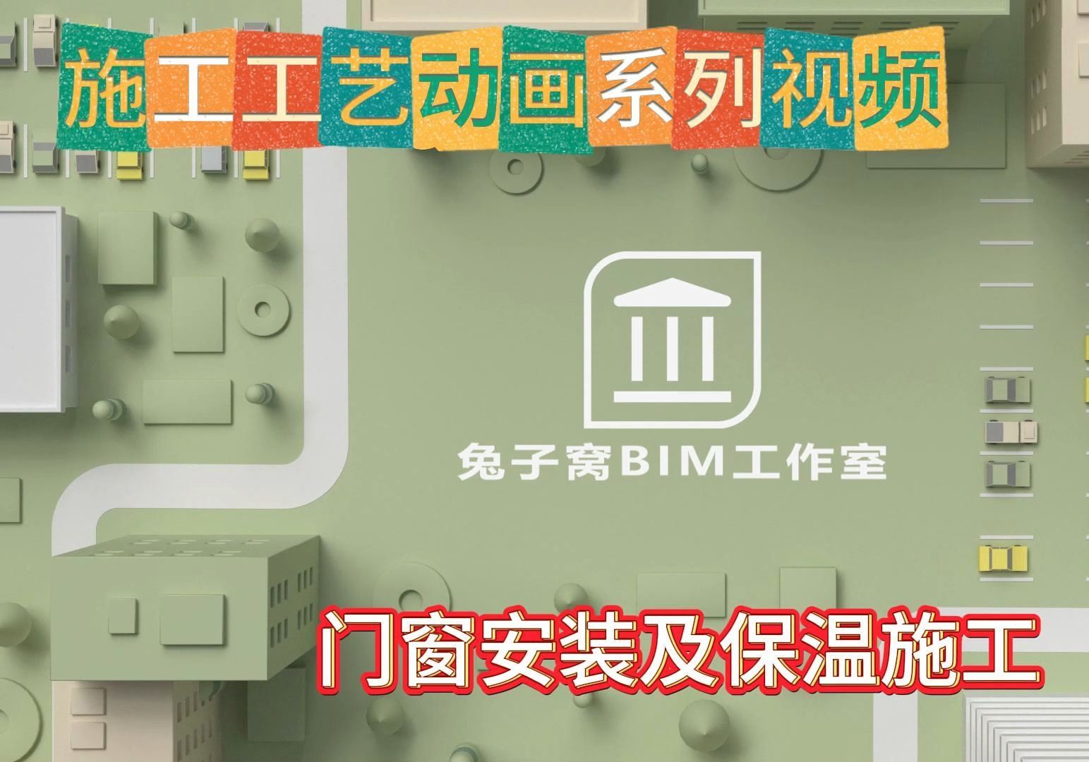 施工工艺动画系列视频-门窗安装及保温施工