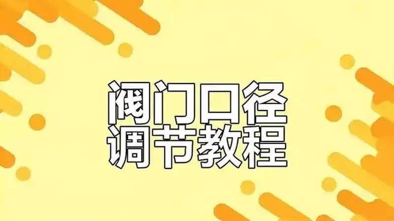 罗特克气动阀门定位器正反作用设置详解