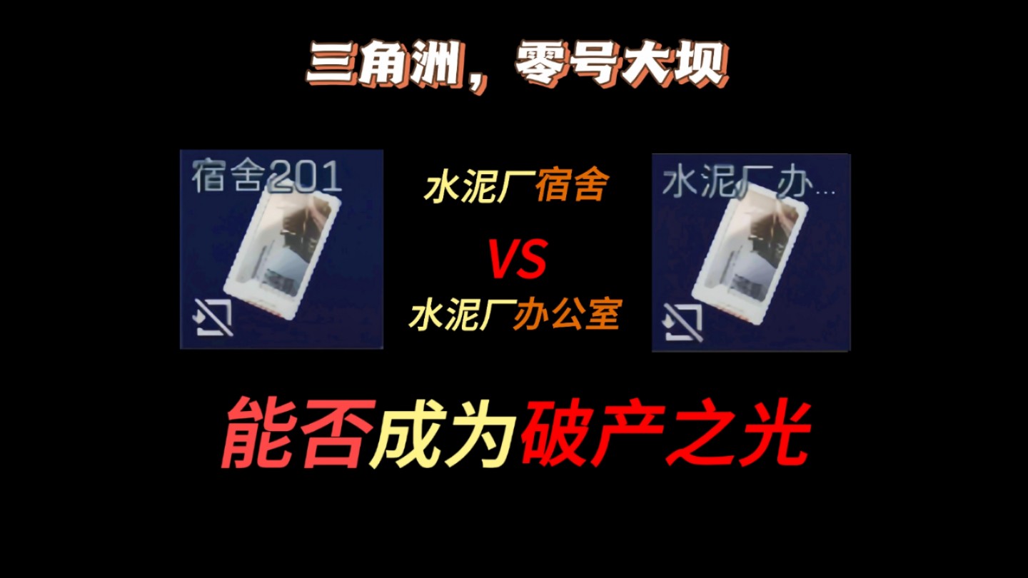 【三角洲钥匙】39万《水泥厂宿舍》VS 48《水泥厂办公室》谁才是...