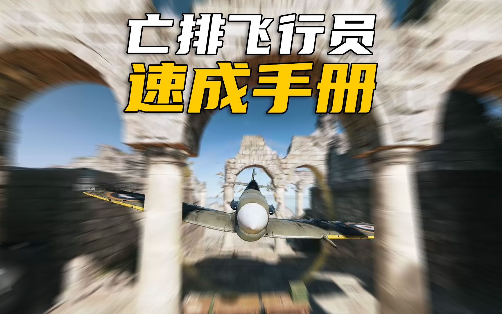 战地5飞行员入门指导手册,请勿在飞行时翻看,切记!_哔哩哔哩bilibili_...