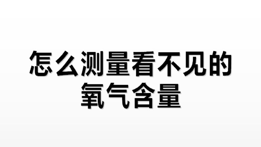 【初中化学】系列课程6.空气中氧气含量的测定