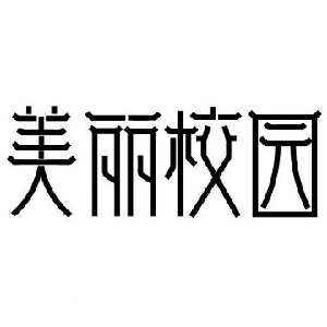刘指挥美丽校园 