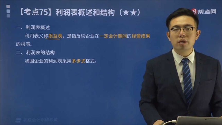 帮考网初级会计职称考试孙超凡老师带你牢记利润表指的是什么?
