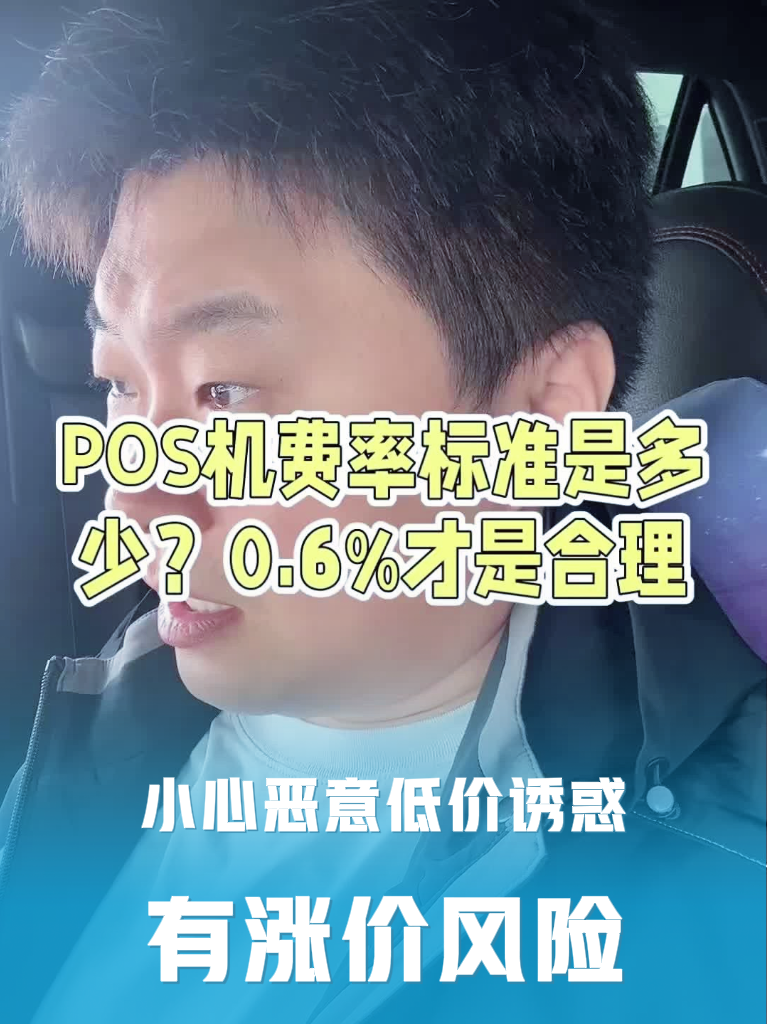 25年刷卡机标准手续费是多少,被扣多了怎么办 #知识分享 #pos机 #...