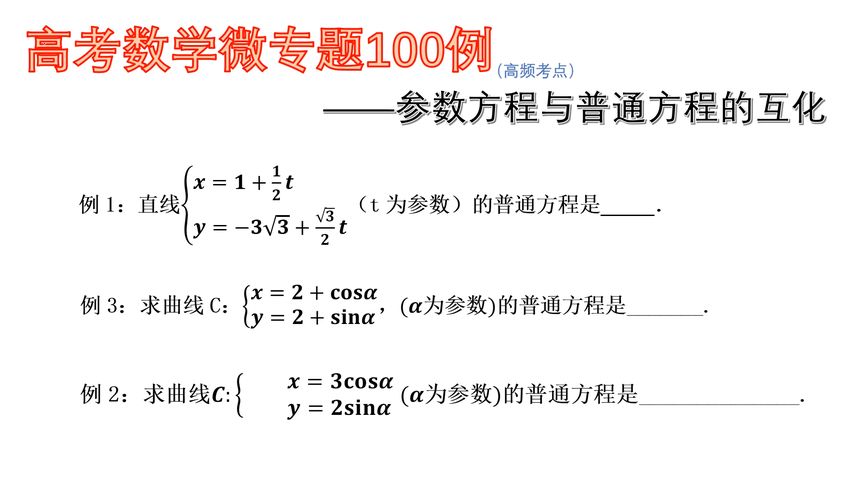 高考数学微专题100例—参数方程与普通方程的互化