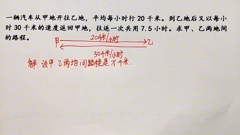 六年级列方程解行程问题,一辆汽车从甲地开往乙地,平均每小时